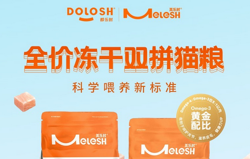 都乐时Dolosh品牌迎来新成员—— 美乐时Melesh全价冻干双拼猫粮首发上市！-宠物网